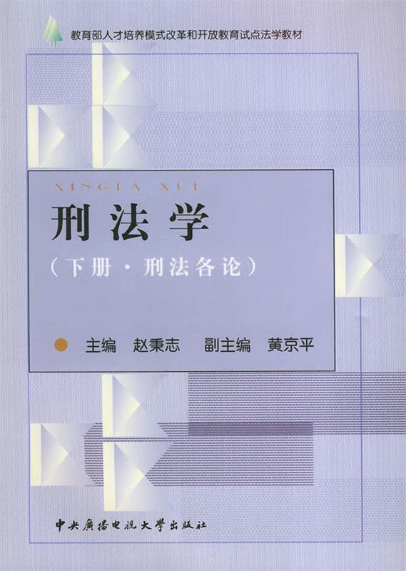 刑法学 赵秉志 主编