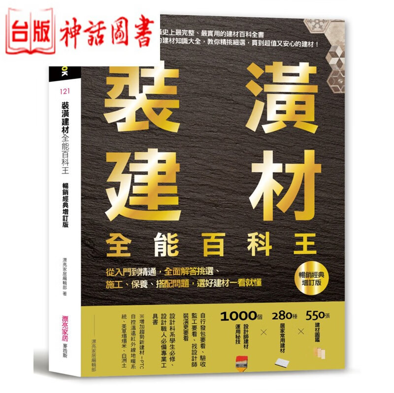 台版现货漂亮家居书 装潢建材全能百科王【经典增订版】 漂亮家居 设计类 生日礼物