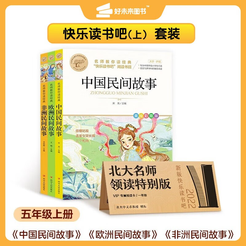 学而思“快乐读书吧”五年级套装（全3册）中国民间故事 欧洲民间故事 非洲民间故事 北大名师领读特别版 北大中文系教授阅读大师课 学而思老师伴读打卡