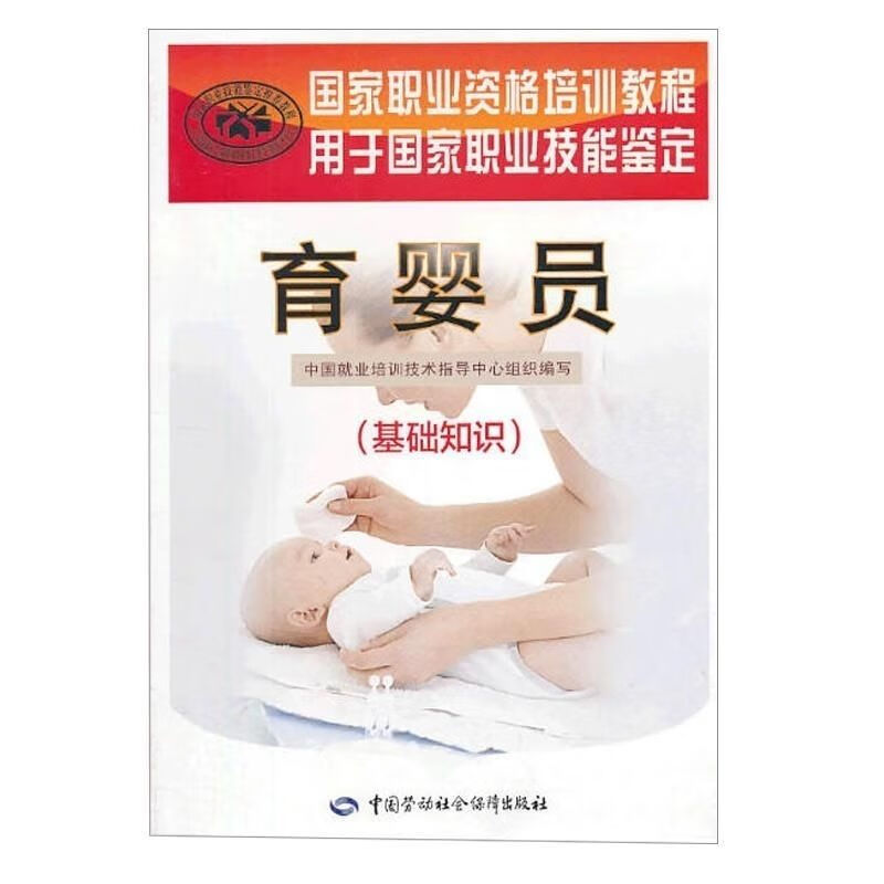 育婴师育婴员职业技能培训教材 初级 中级 4本一套 基础知识