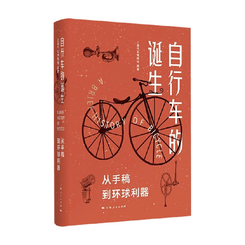 自行车的诞生 上海汽车博物馆 著 生活