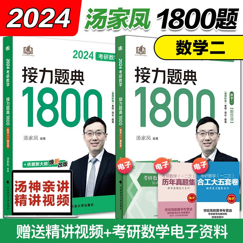 2024汤家凤考研数学1800题接力题典考研数学汤家凤数学习题集汤家凤1800题考研数学真题解析可搭考研数学李永乐武忠祥李正元肖四肖八使用 汤家凤1800题 考研数学二