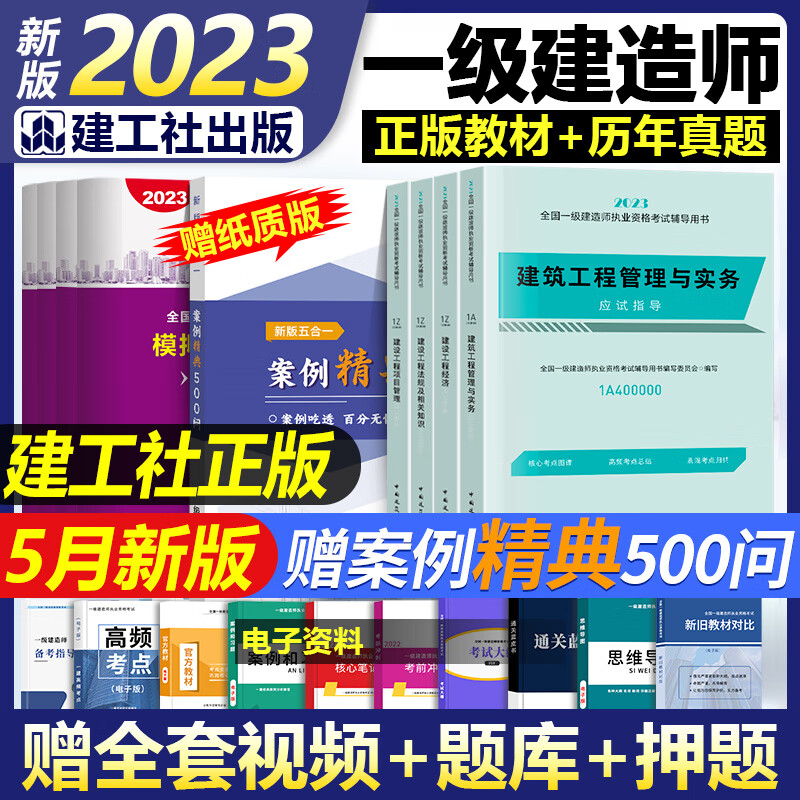 【2023新版现货】一建教材2023建筑 建工社 一级建造师2023教材考试用书建筑市政机电公路水利历年真题试卷视频题库一造备考一建考点精析书应试指导网课 新版教材+真题试卷+案例500问（送视频