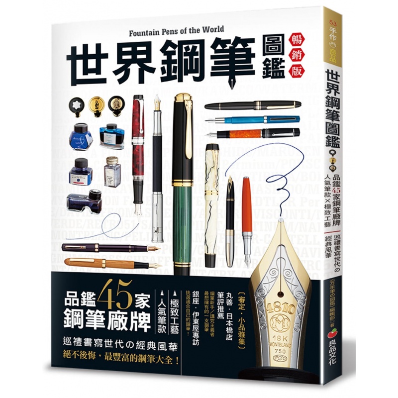 现货台版 世界钢笔图鉴 品鉴45家钢笔厂牌 致工艺 巡礼书写世代の经典风华 简子杰 良品文化 书