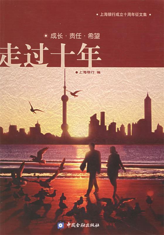 走过十年：成长·责任·希望