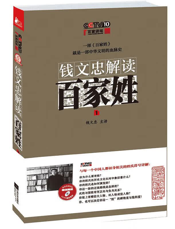【书】钱文忠解读《百家姓》
