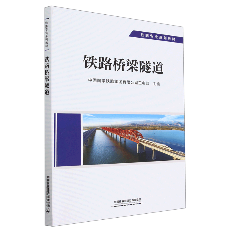 铁路桥梁隧道(铁路专业系列教材)