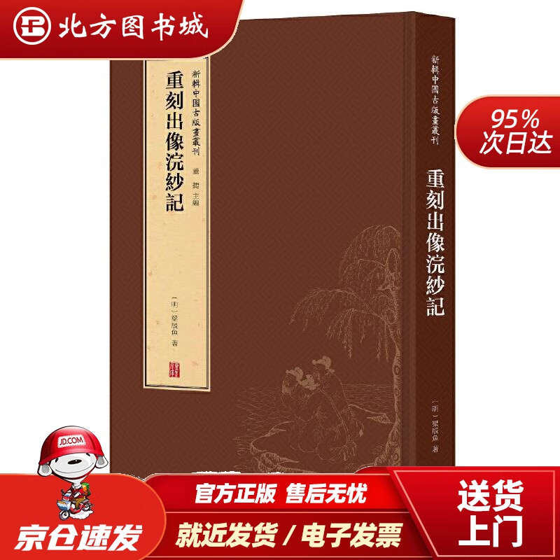 【现货】重刻出像浣纱记精新辑中国古版画丛刊董捷 北方图书城