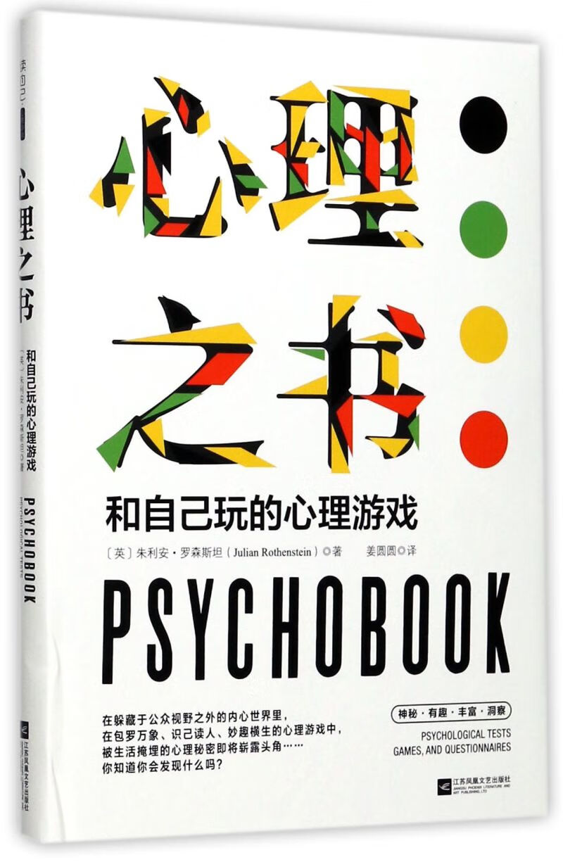 心理之书(和自己玩的心理游戏)(精)