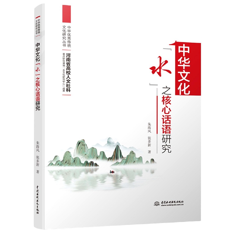 中华文化“水”之核心话语研究