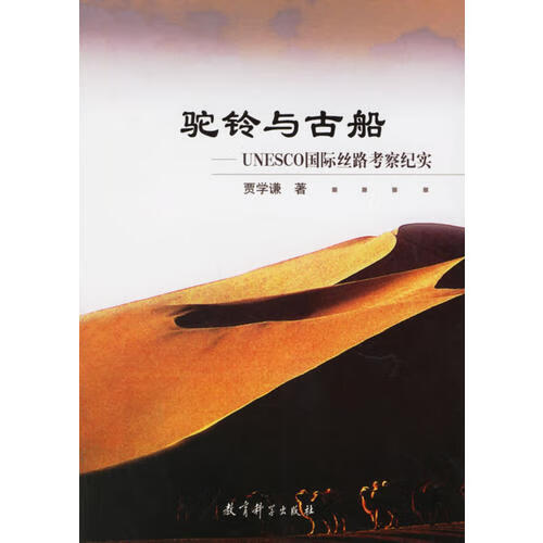 驼铃与古船(UNESCO国际丝路考察纪实)【好书】
