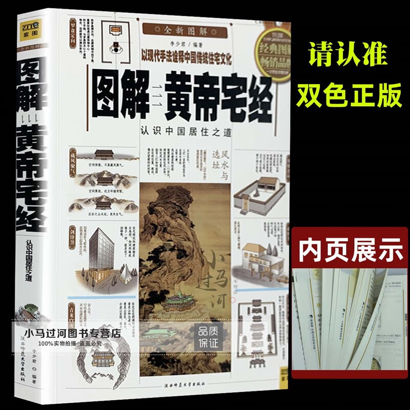 《图解黄帝宅经》认识中国居住之道 陕西师范出版社家居风水书