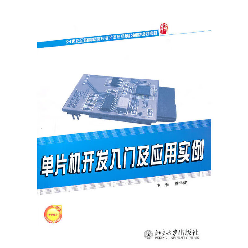 单片机开发入门及应用实例