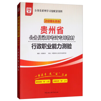 行政职业能力测验 华图教育 编 9787520315425