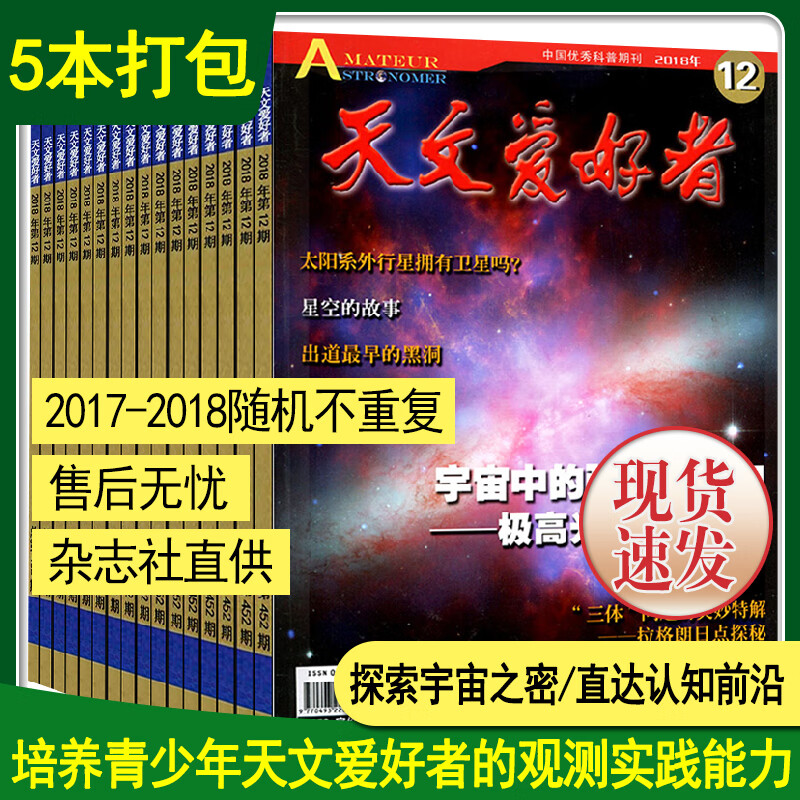 天文爱好者杂志2022年1-9/10/11月/2021打包国家天文学刊订阅 2017-2018随机不重复5本