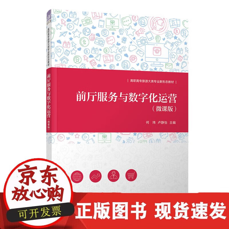 速发 前厅服务与数字化运营（微课版）何玮、卢静怡、张潮