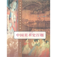 中国美术史百题 谭天【，放心购买】