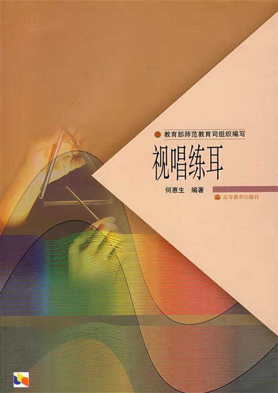 视唱练耳 何惠生 编著