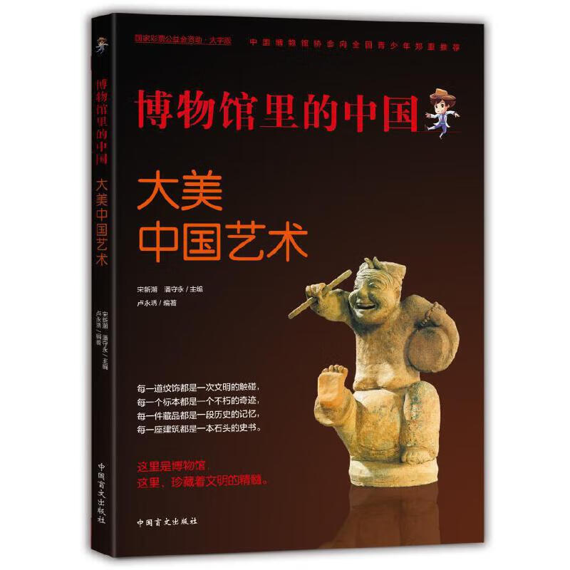博物馆里的中国：大美中国艺术