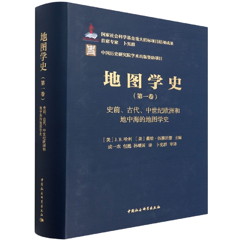 地图学史(第1卷史前古代中世纪欧洲和地中海的地图学史)(精)