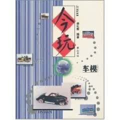 今玩车模\收藏丛书 谢礼敦 黄山书社