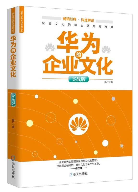 解密华为成功基因丛书:华为的企业文化