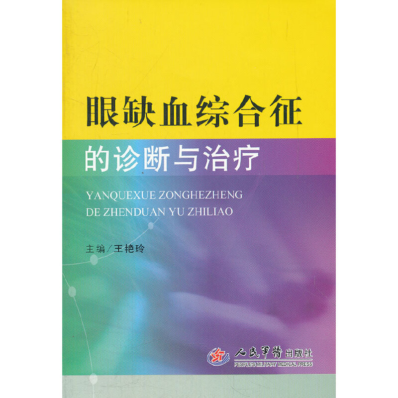 【现货】眼缺血综合征的诊断与治疗