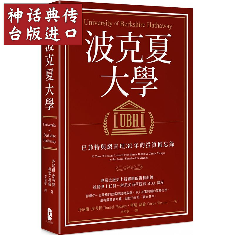 台版书 波克夏大学 巴菲特与穷查理30年的投资备忘录 丹尼尔 皮考特 柯瑞温伦商业