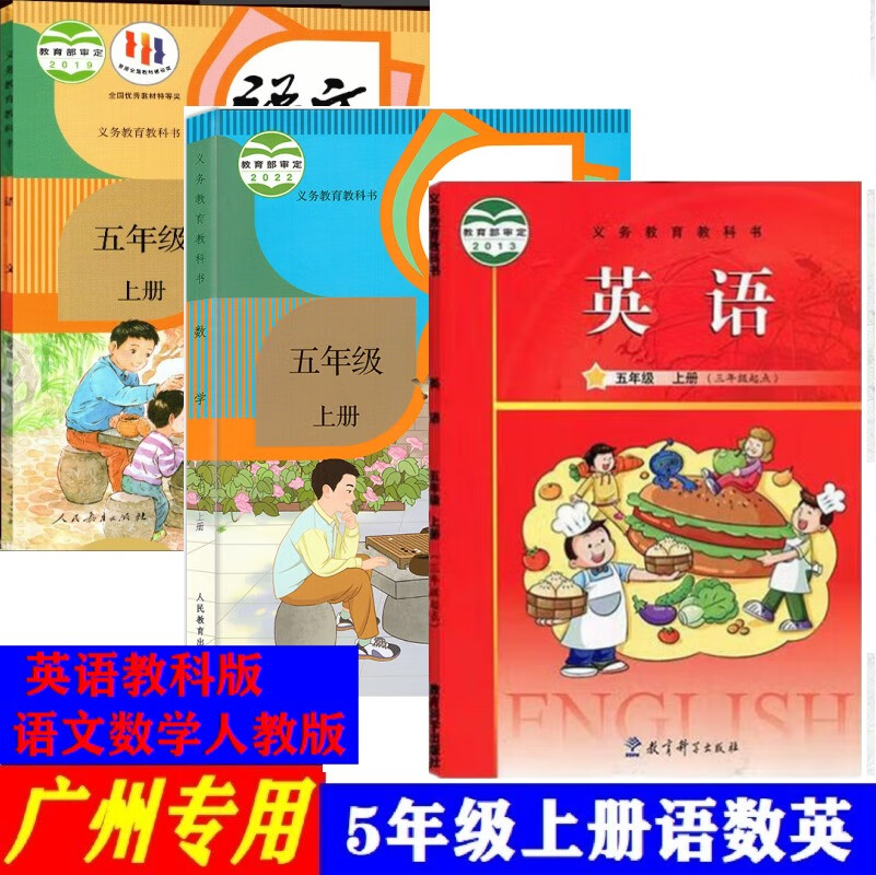 广州市专用5五年级上册课本教材教科书语文数学人教版英语教科版