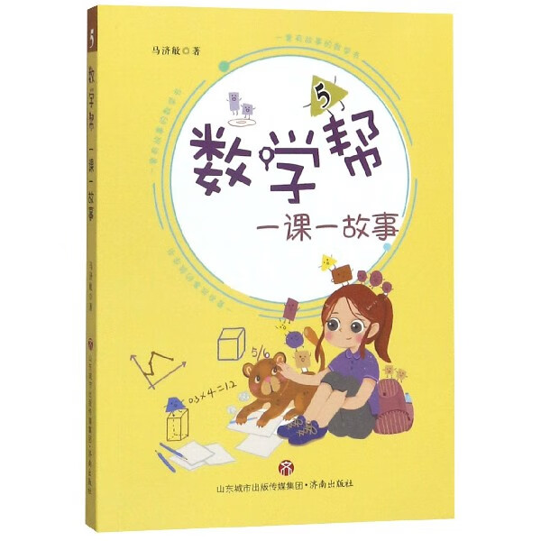 现货 数学帮(一课一故事5) 马济敏 济南