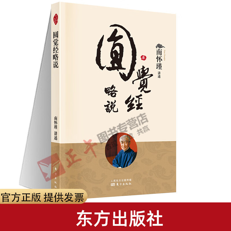 圆觉经略说新版南怀瑾讲述南怀瑾先生解读圆觉经指引读者如何修行成佛解决人生痛苦烦恼