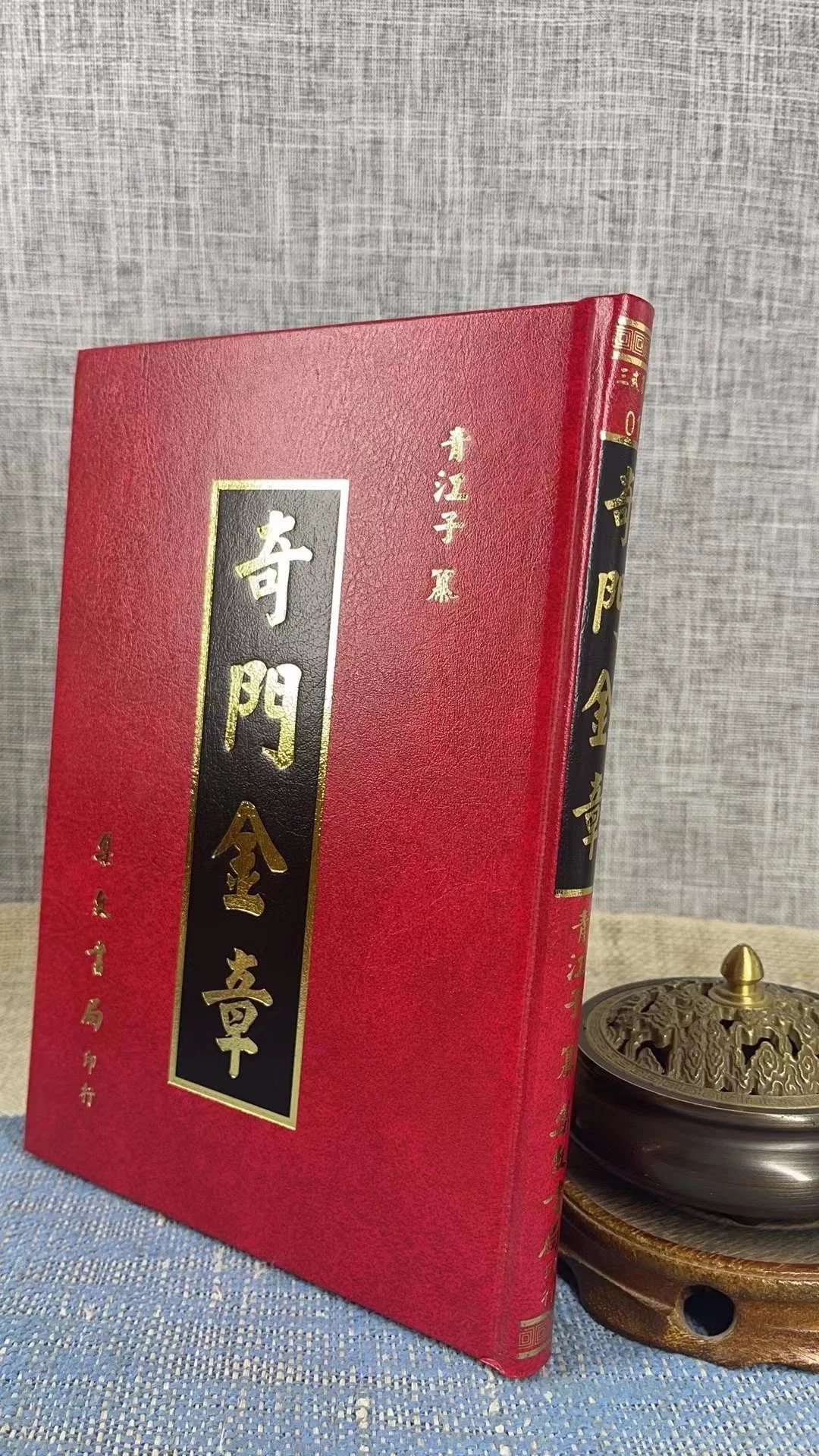 奇门金章集      注青江子集文