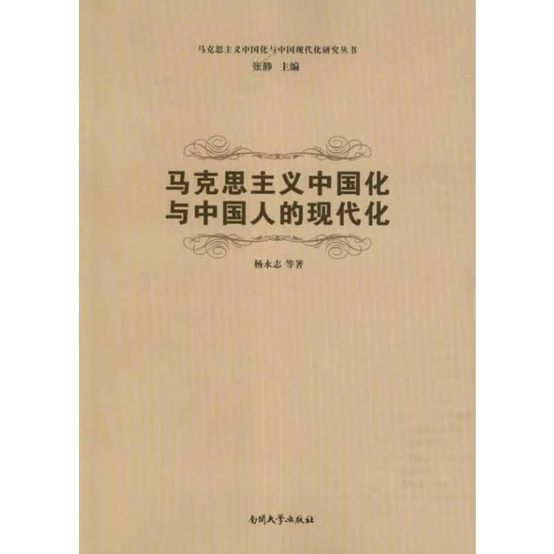 马克思主义中国化与中国人的现代化 杨永志 书籍