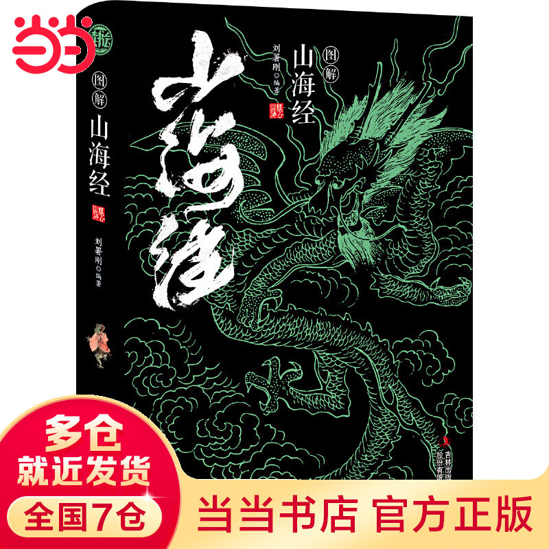 图说山海经 精装读书会