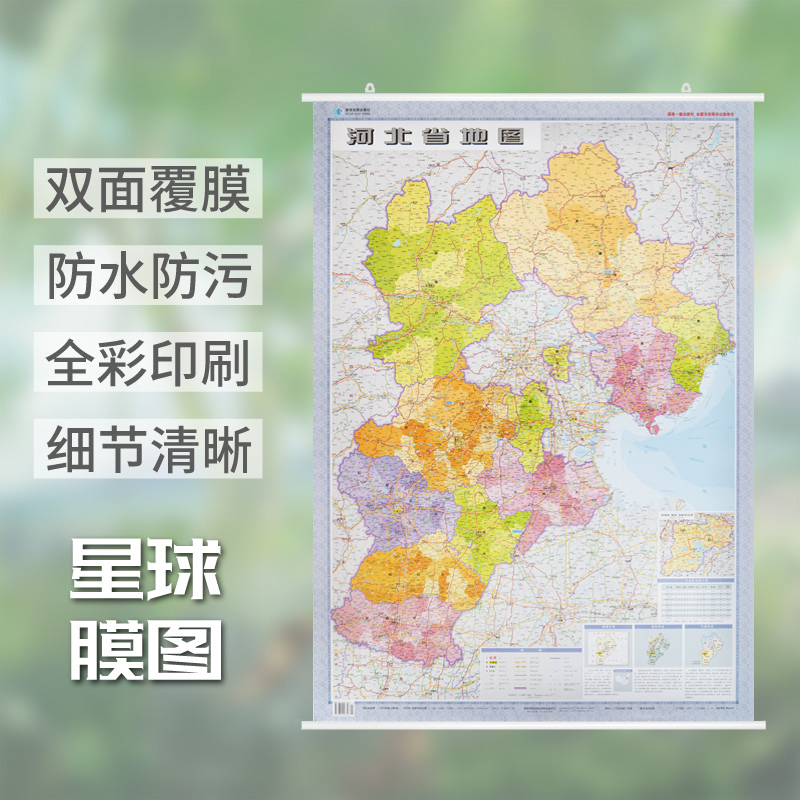 河北省地图挂图2022新版 约1.1米x0.8米 竖版 河北地图政区版 河北交通地图 双面覆膜 整张