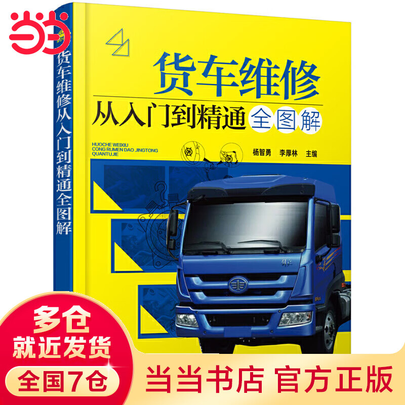 货车维修从入门到精通全图解