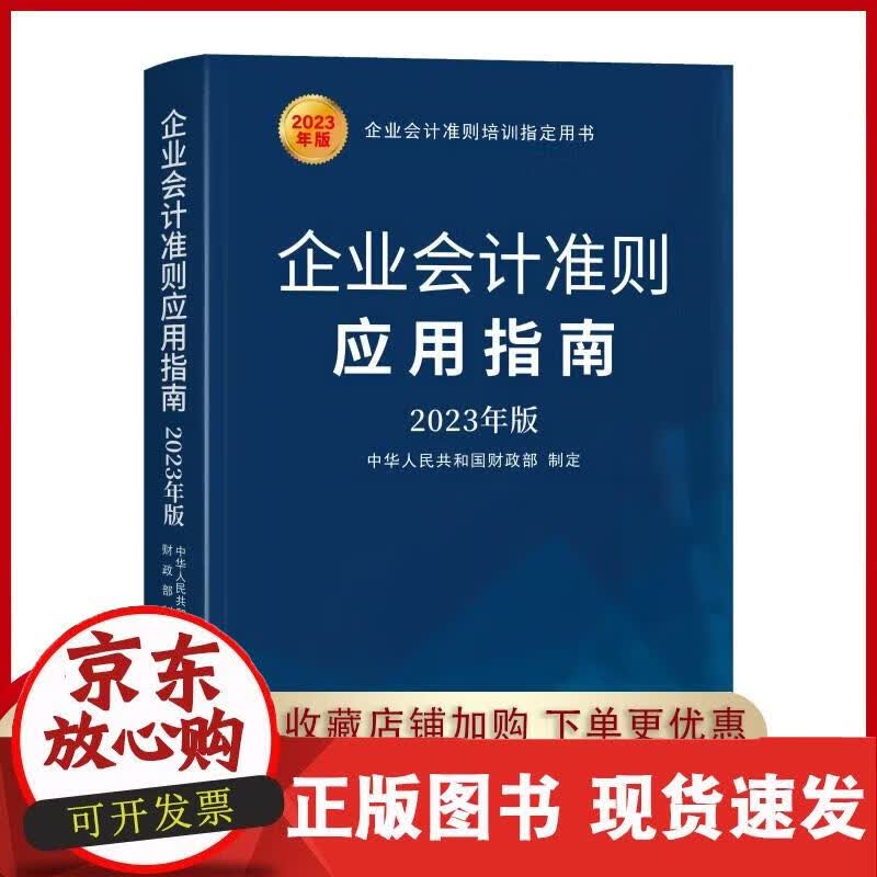 企业会计准则应用指南(2023年版)