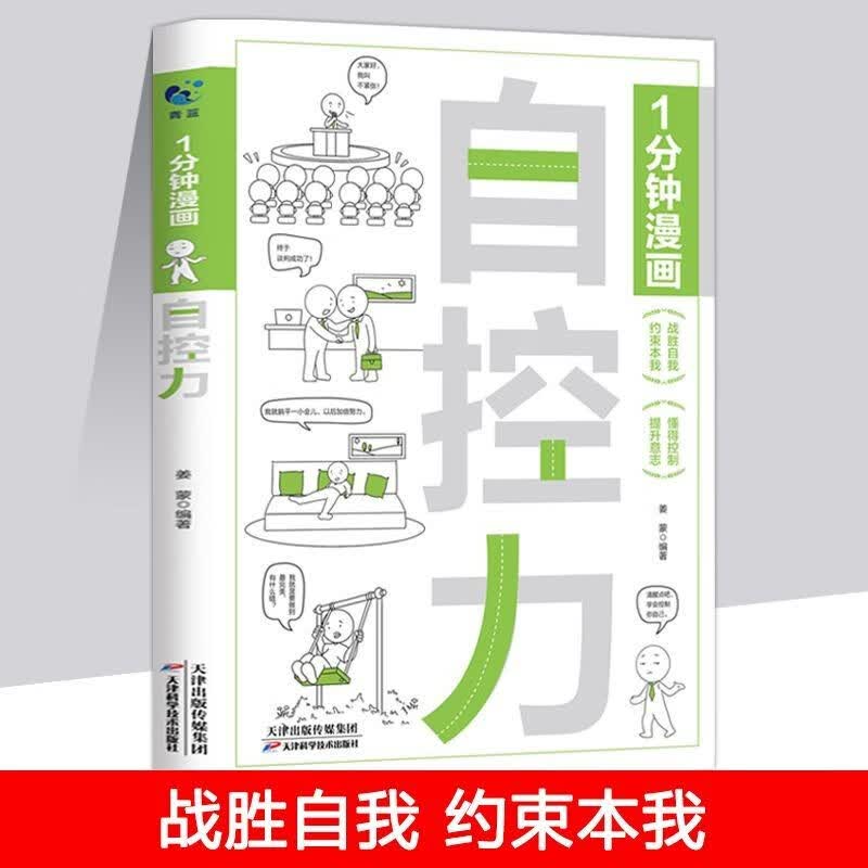 一1分钟漫画钝感力漫画自控力漫画舍与得 情绪心理学书籍做自己的心理医情绪控制方法掌控自我情绪管理心灵疗愈钝感力励志成功书籍 1分钟漫画自控力
