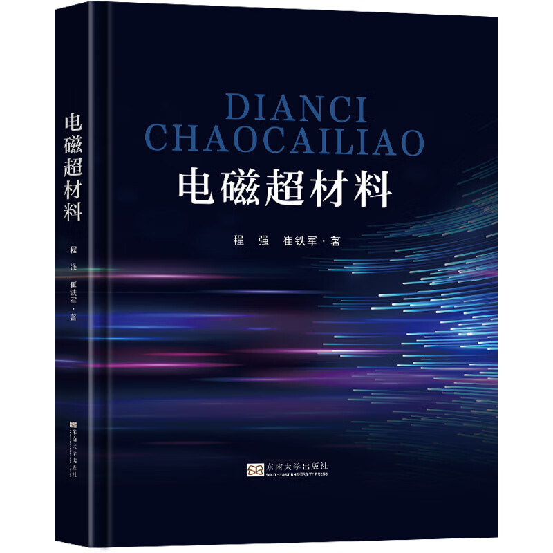 全新现货 电磁超材料 东南大学出版社