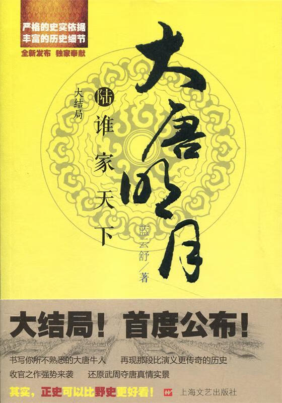 大唐明月之谁家天下 蓝云舒