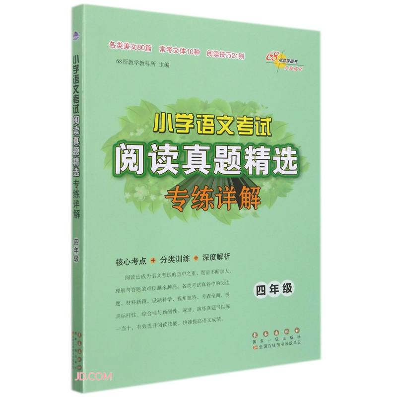 小学语文考试阅读真题精选专练详解(4年级)