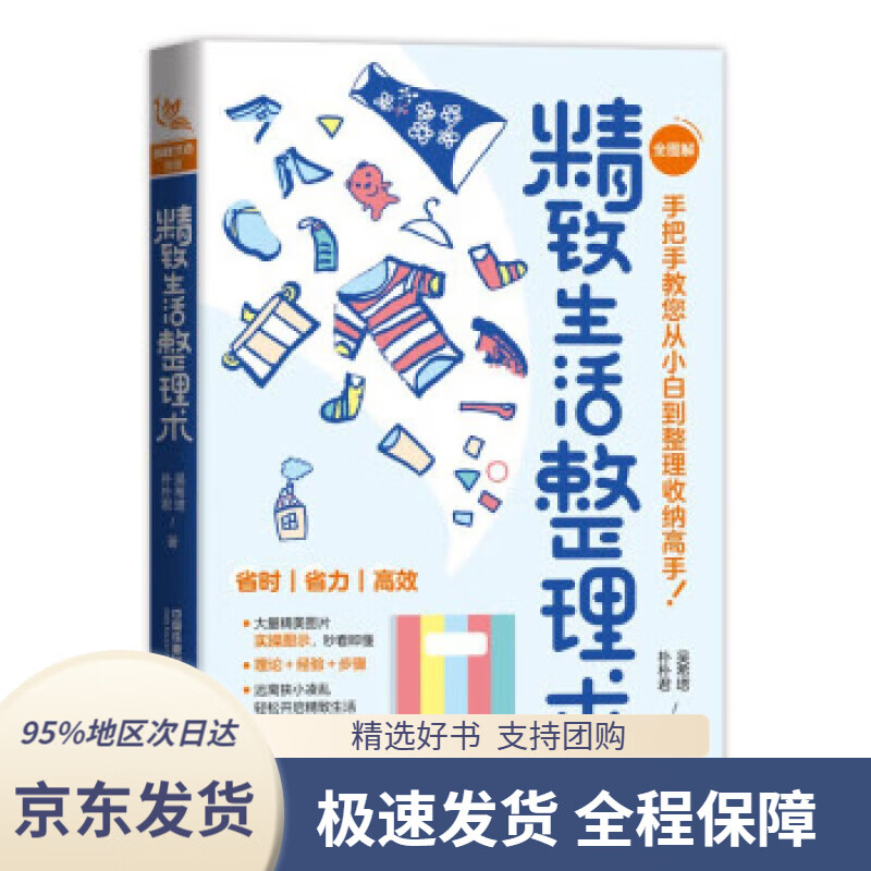 【 京东配送 支持团购】精致生活整理术