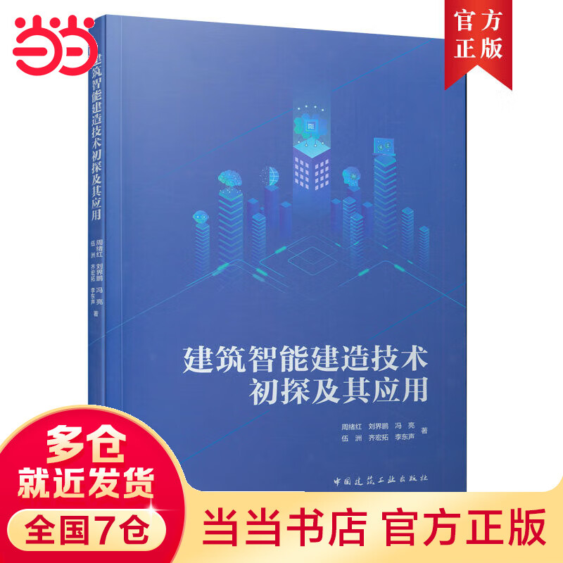 建筑智能建造技术初探及其应用