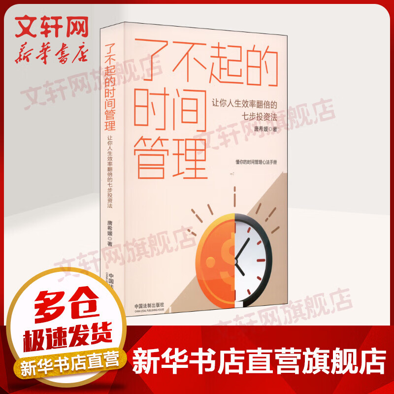 【赠时间管理手册计划书】了不起的时间管理：让你人生效率翻倍的七步投资法 时间投资心法 图书
