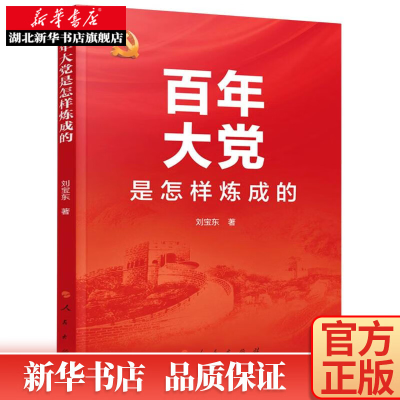 百年大党是怎样炼成的