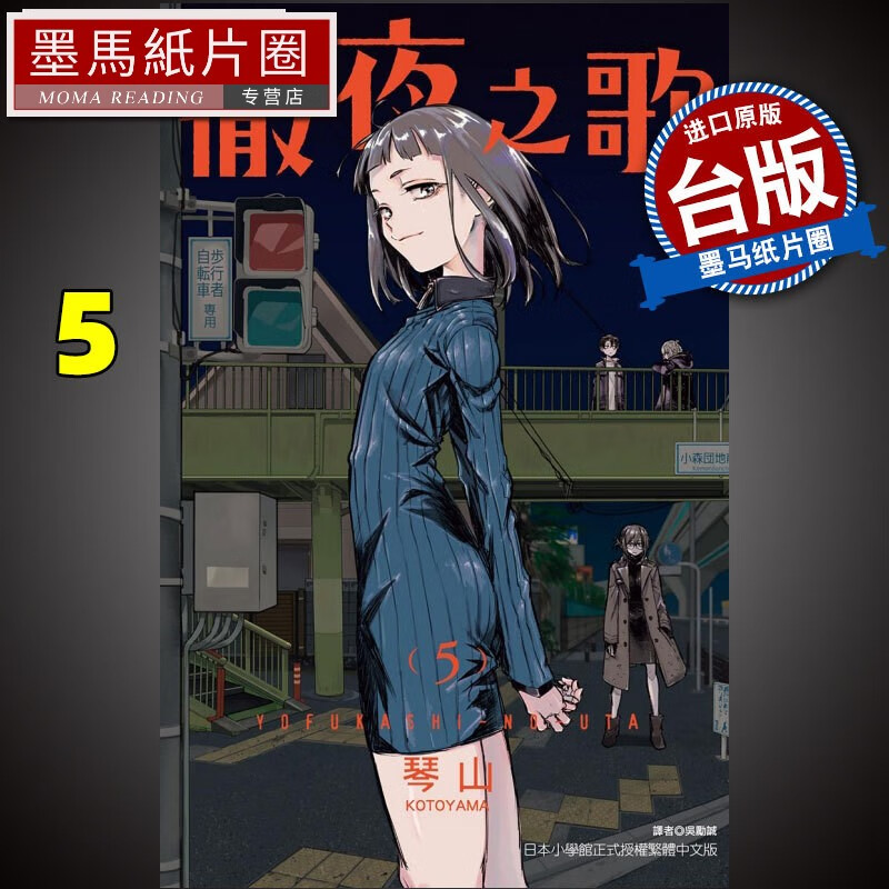 现货 彻夜之歌5 琴山 东立 漫画书 进口原版书