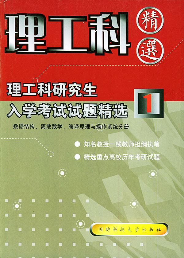 理工科研究生入学考试试题精选