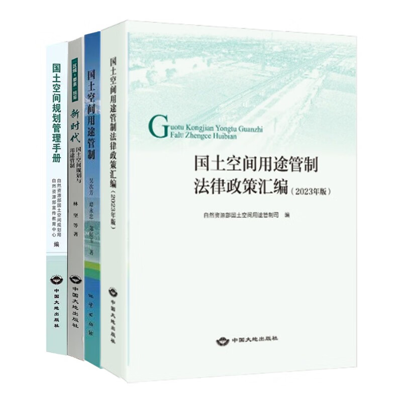 当天发】套装4册 2023新版 国土空间用途管制法律政策汇编+国土空间规划管理手册+ 新时代国土空间规划 法律法规汇编书籍