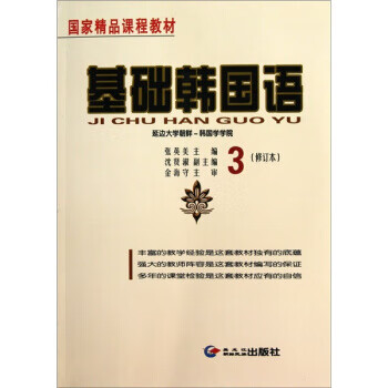 基础韩国语3（修订本） 9787538916836