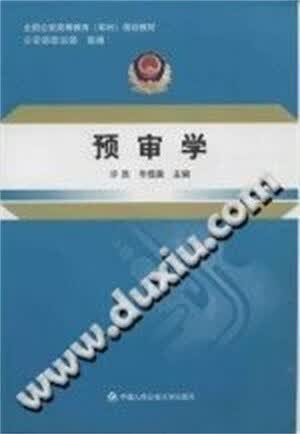 全国公安高等教育（本科）规划教材 预审学/许昆，毕惜茜_2014.0